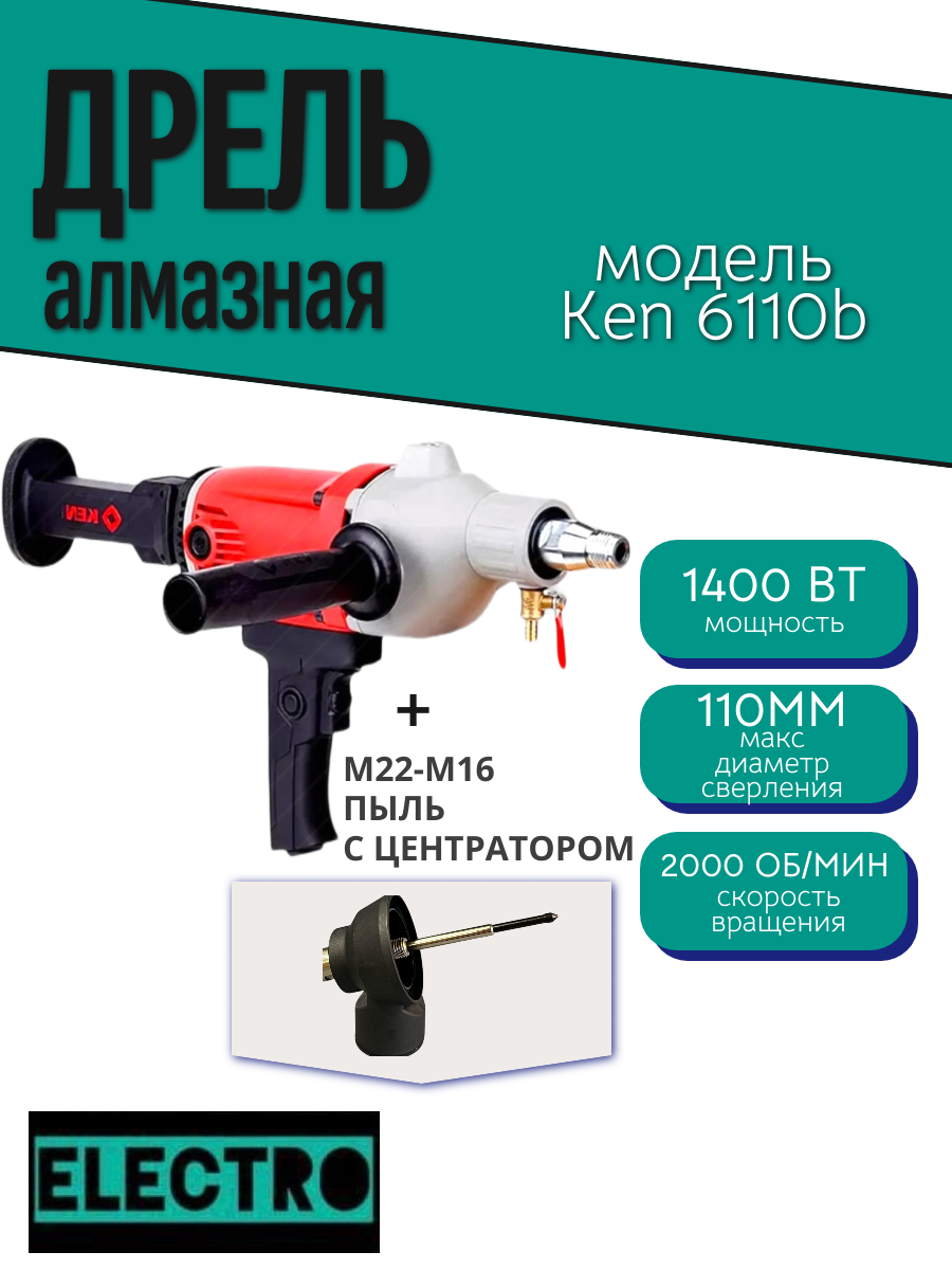 Дрель алмазного бурения Кен 6110В +(с пылеотводом М22-М16 и центратором)