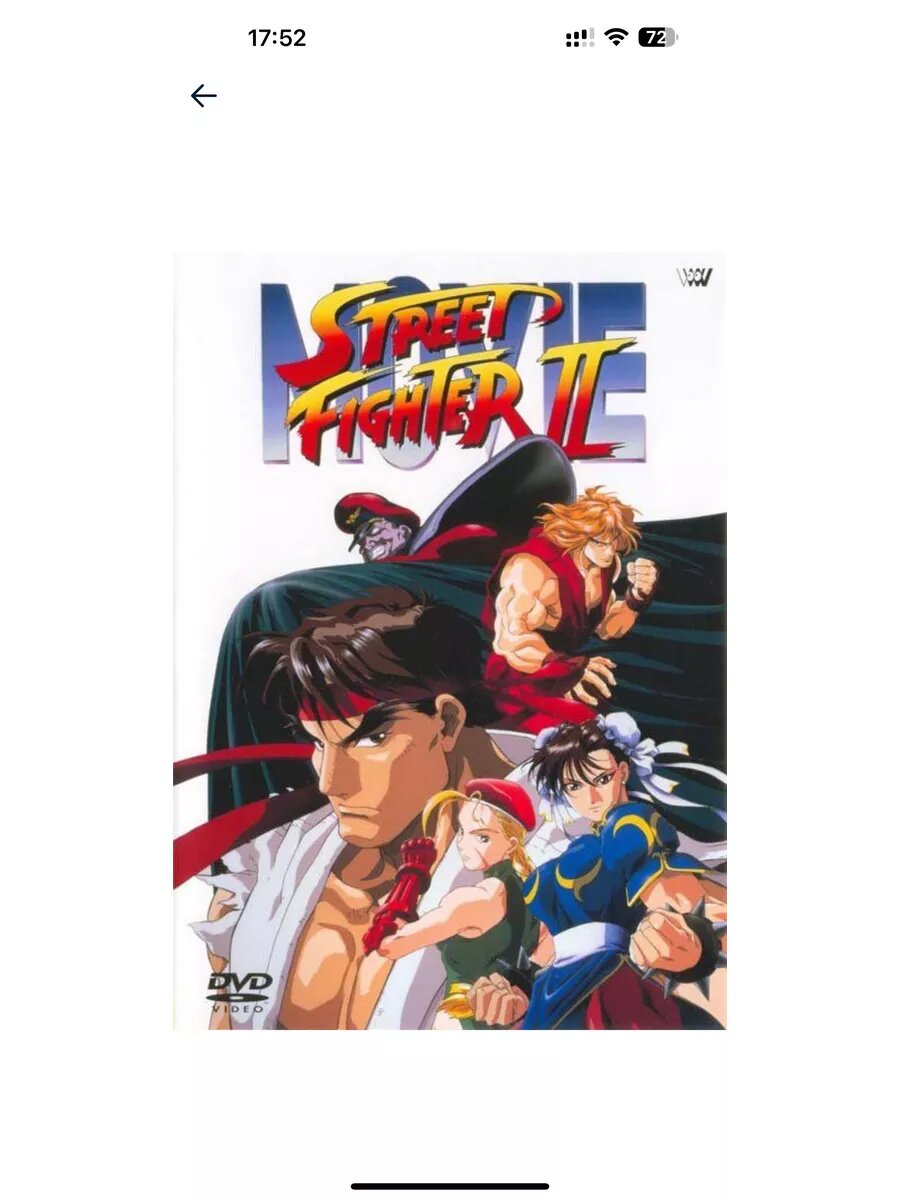 Уличный боец 2 (1994) (Anime DVD-R)