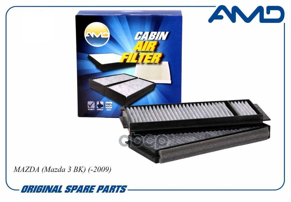 Фильтр салонный BP4K-61-J6X/AMD. JFC73C (угольный(2шт) AMD арт. AMDJFC73C