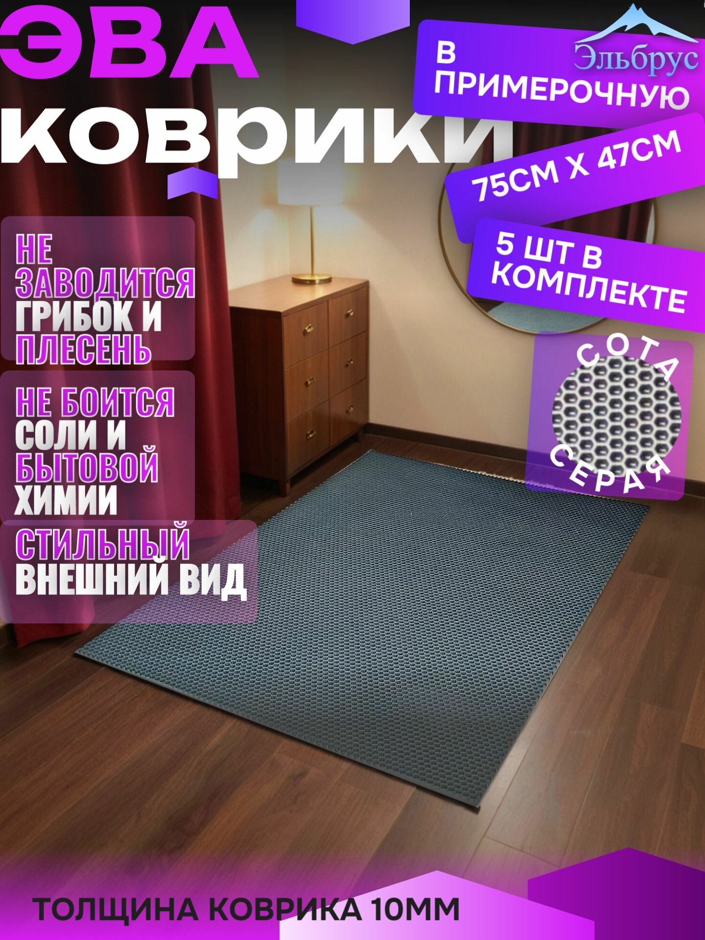Набор ЭВА ковриков а примерочную, 5шт (75х47)