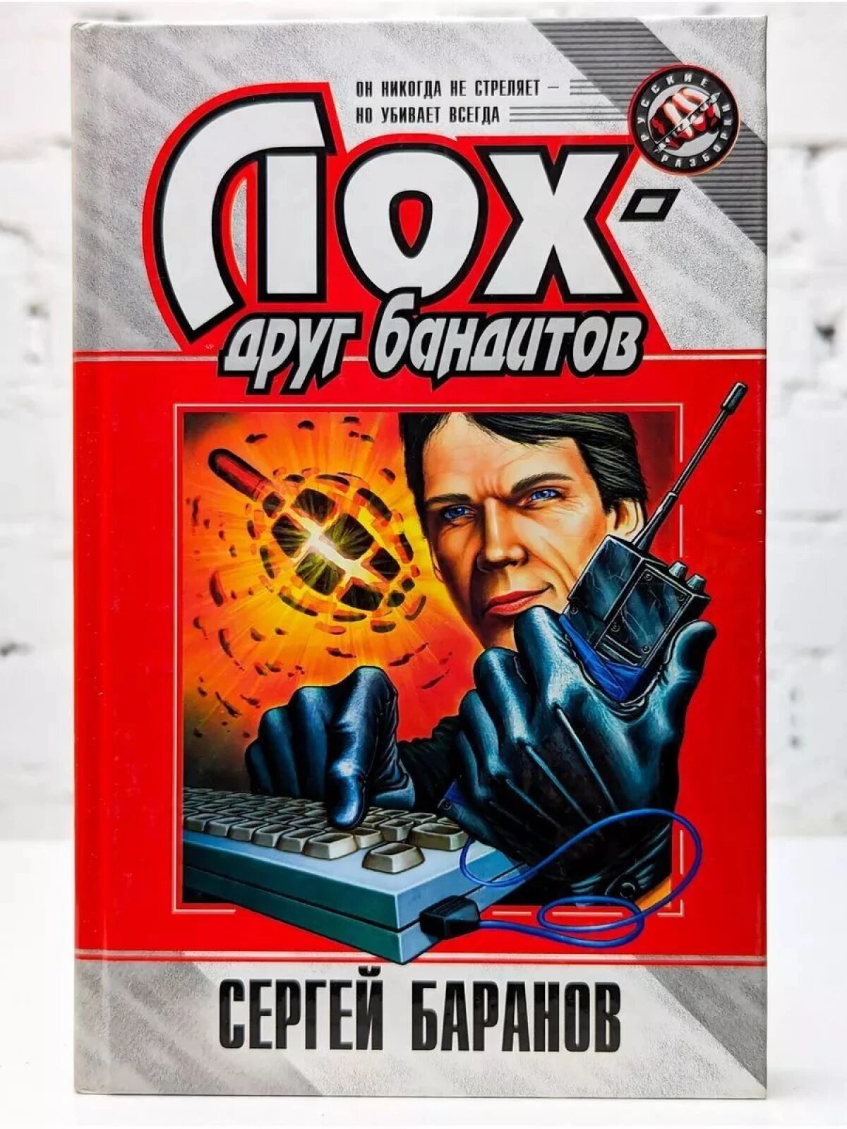 Друг бандитов