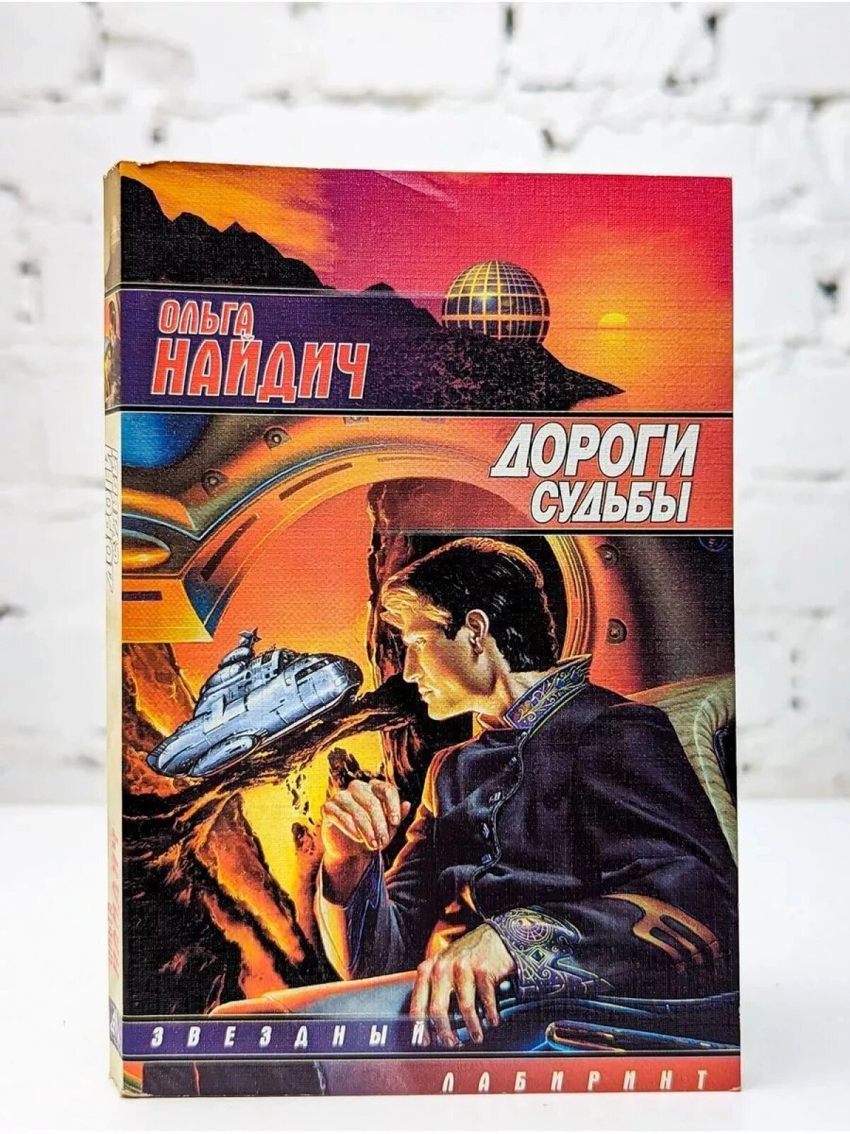 Дороги судьбы