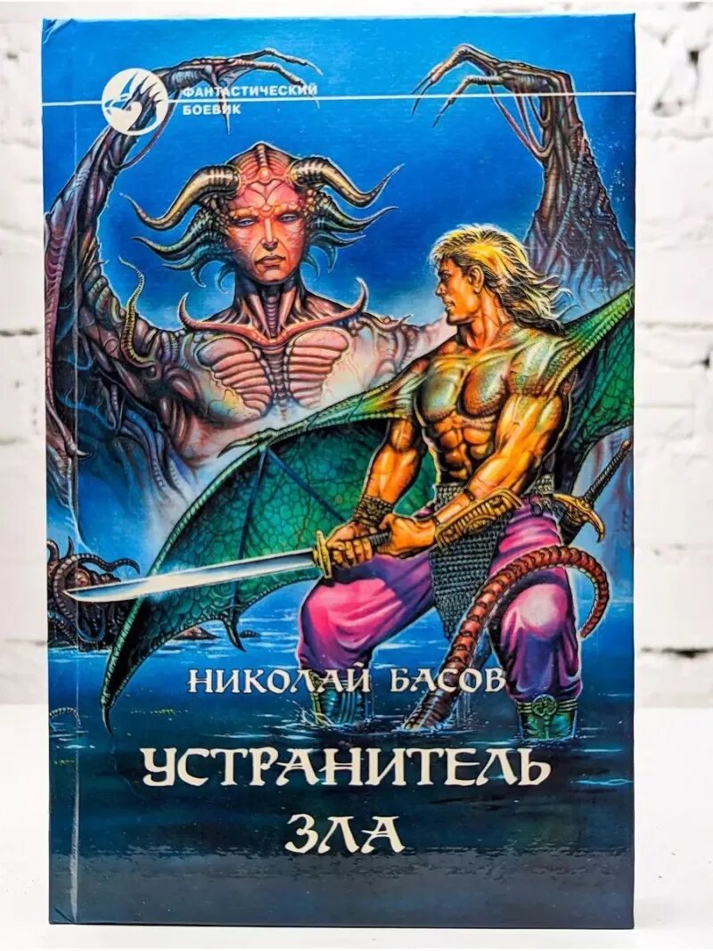 Устранитель зла