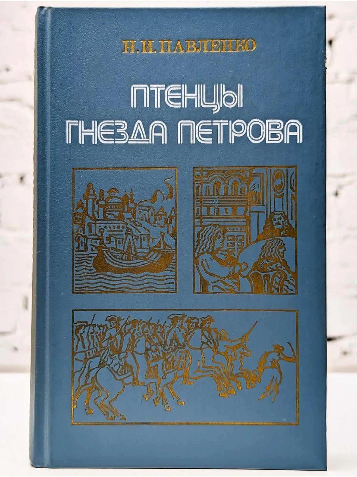 Птенцы гнезда Петрова Павленко Николай Иванович 1988