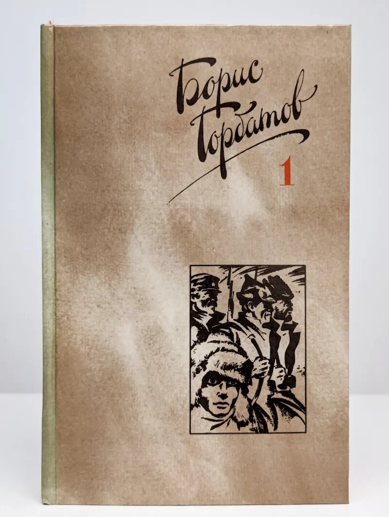 Борис Горбатов. Том 1