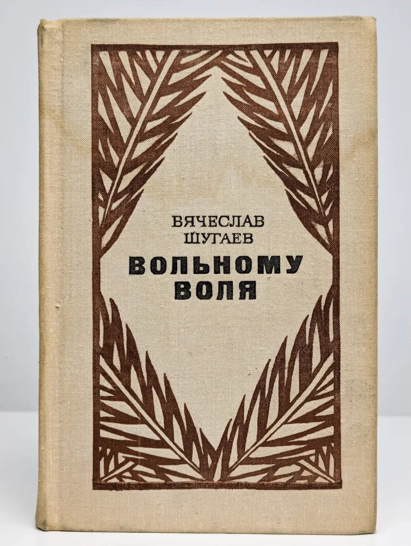 Вольному воля