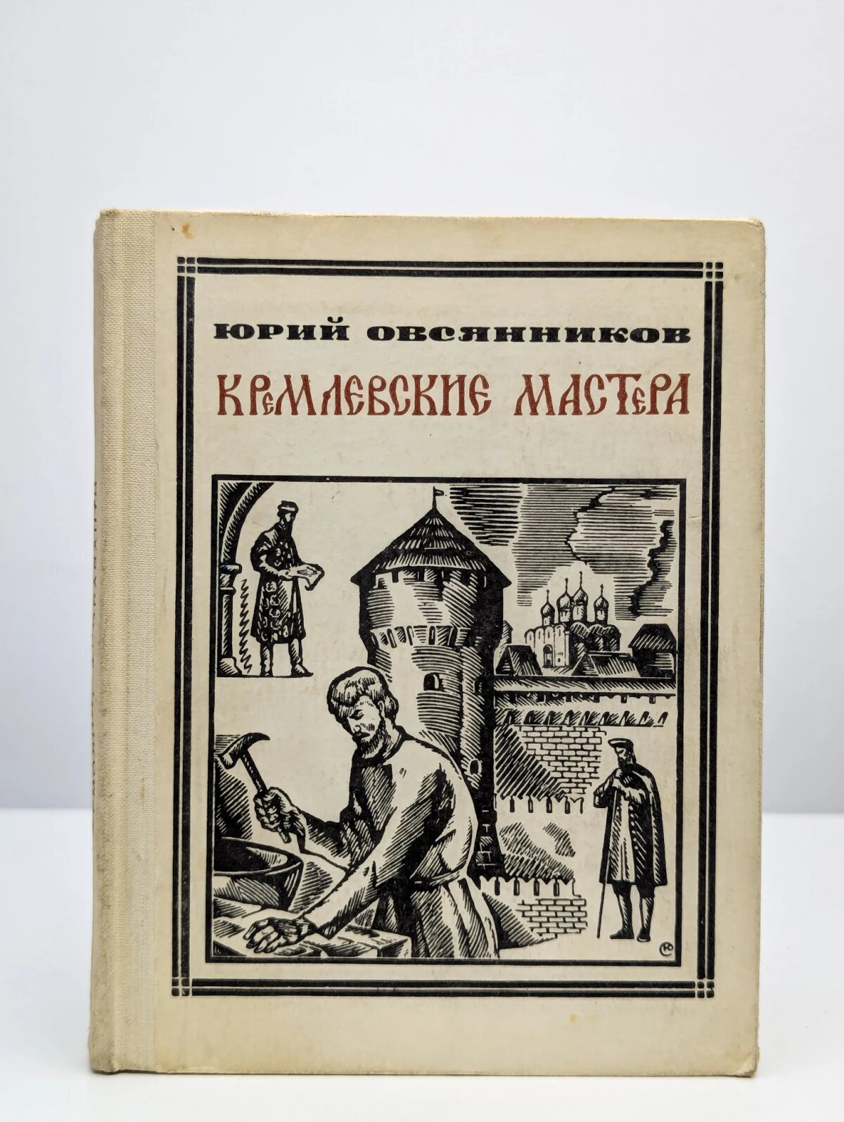 Кремлевские мастера