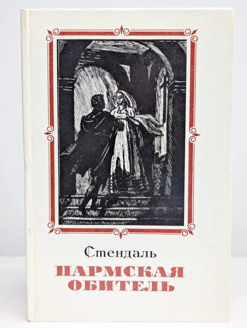 Пармская обитель