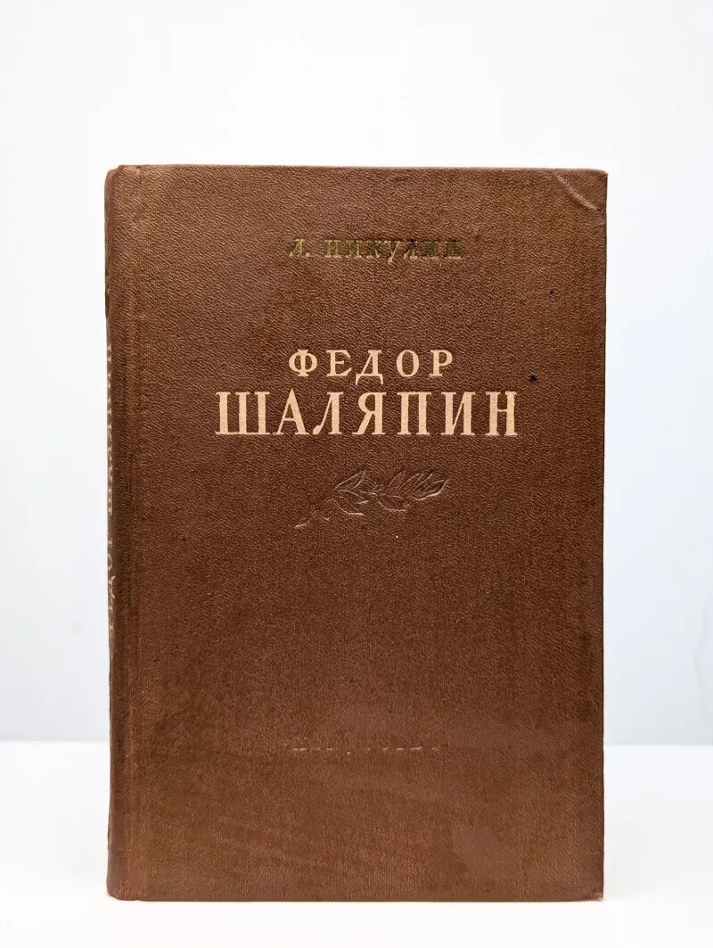 Федор Шаляпин