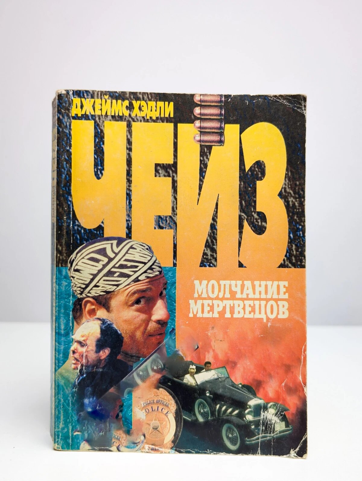 Молчание мертвецов