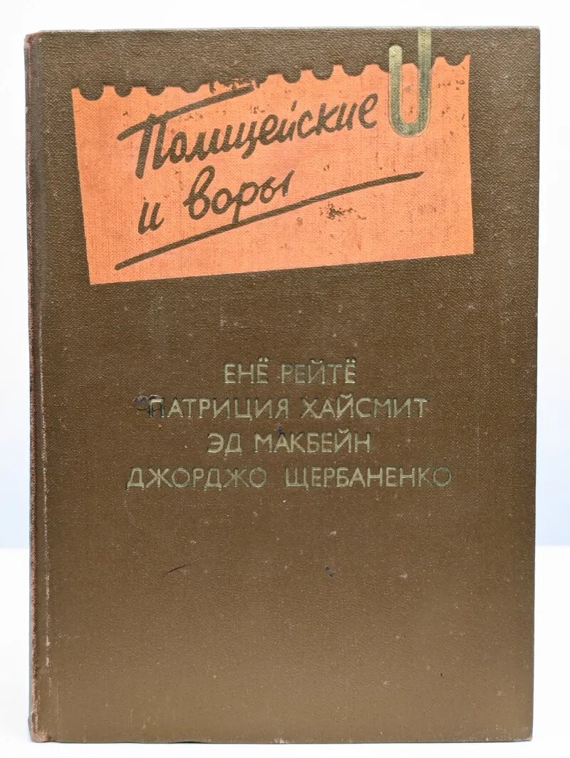 Полицейские и воры