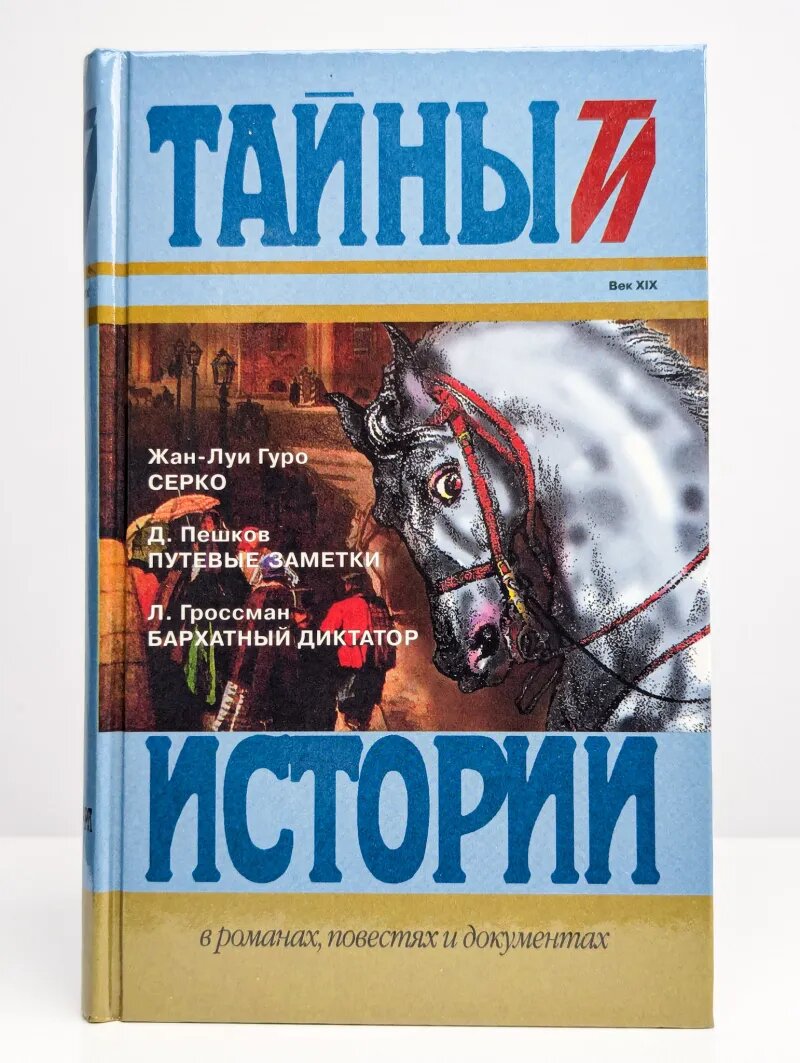 Тайны и истории. Серко. Путевые заметки. Бархатный диктатор