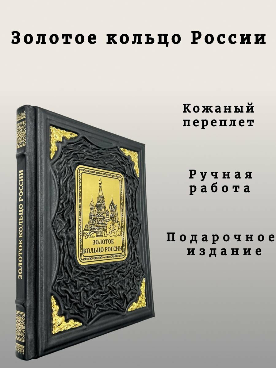Золотое кольцо России. Легенды древних городов. Подарочная книга в кожаном переплете.