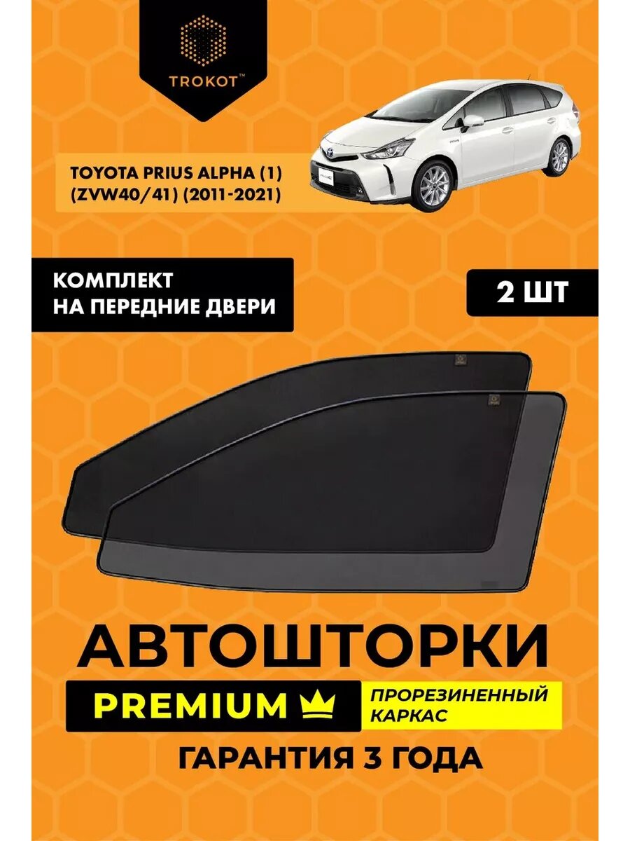Каркасные автошторки PREMIUM на Toyota Prius Alpha