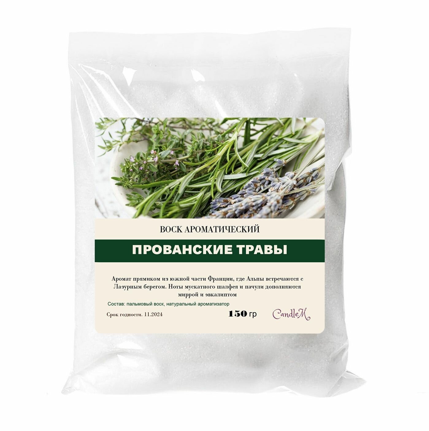 Воск ароматический, прованские травы, насыпной в гранулах с фитилем - 150 гр