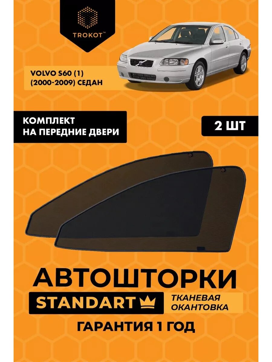 Каркасные автошторки STANDART на Volvo S60