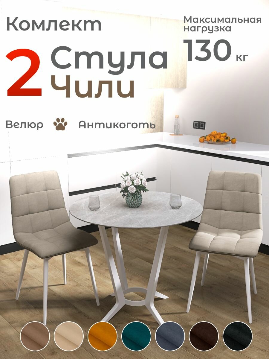 Стулья для кухни Чили комплект 2 шт светло-бежевый велюр белые ножки