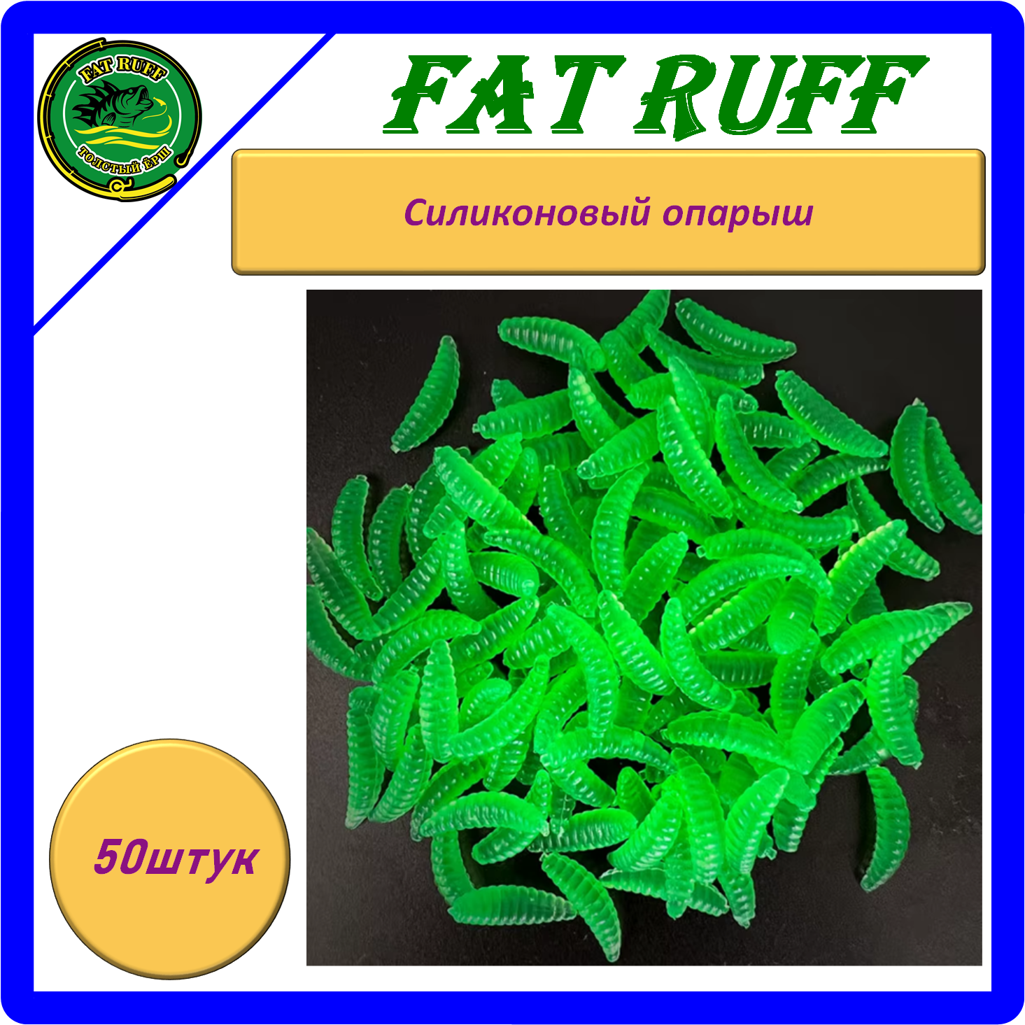 Силиконовый опарыш FAT RUFF, 50 штук, насадка.