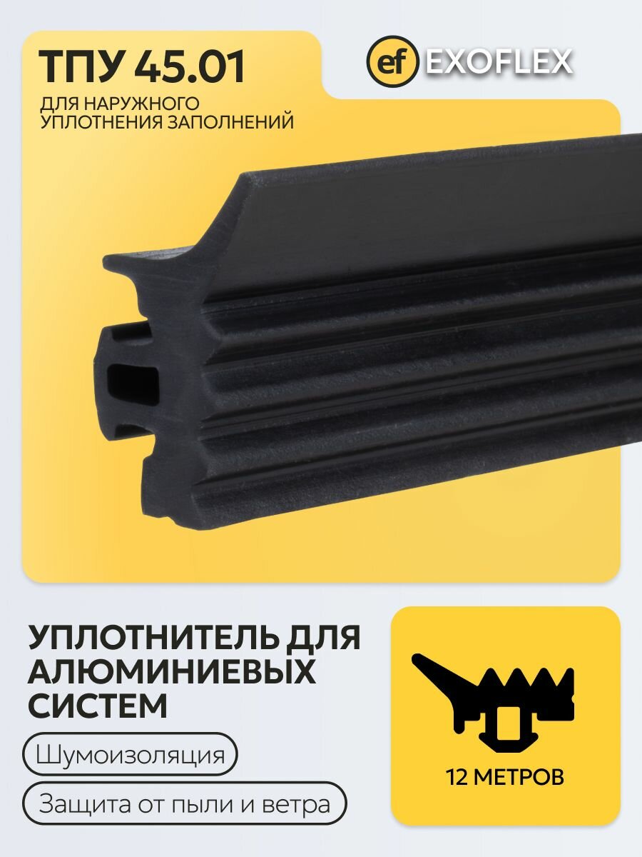 Уплотнитель для алюминиевых систем ТПУ 45.01 - 12 метра (для наружного уплотнения заполнения)