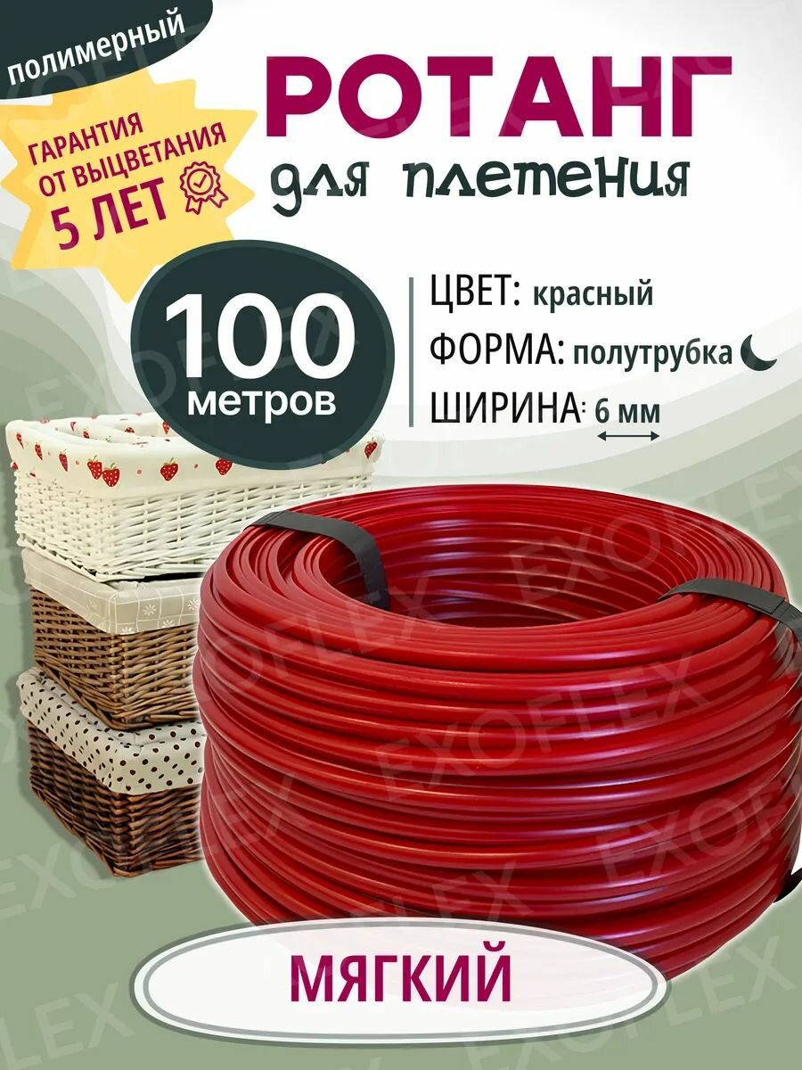 Ротанг полимерный для плетения, Мягкий 100м, Красный