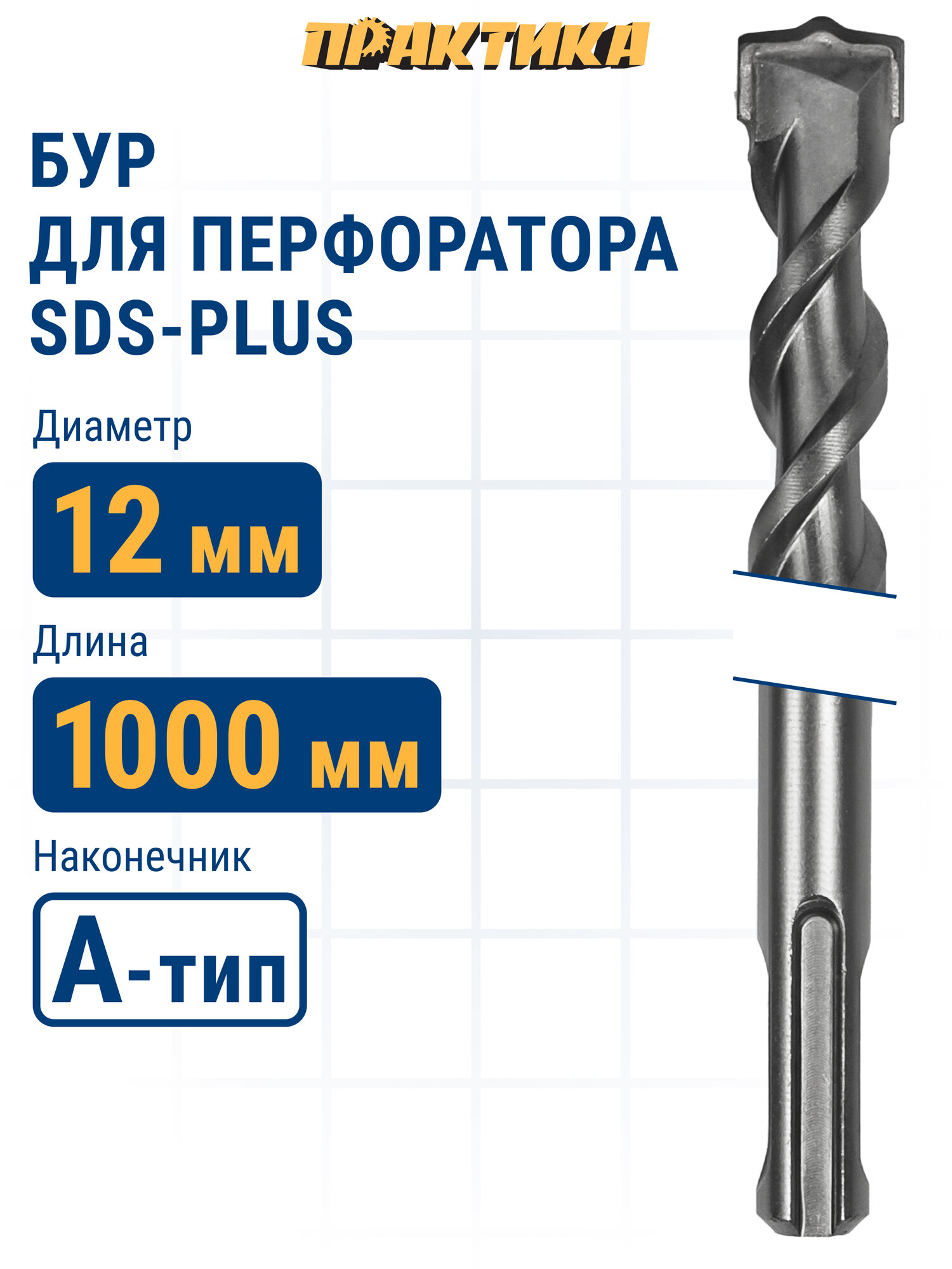 Бур по бетону 12 х 950 / 1000 мм SDS-plus ПРАКТИКА серия "Профи"