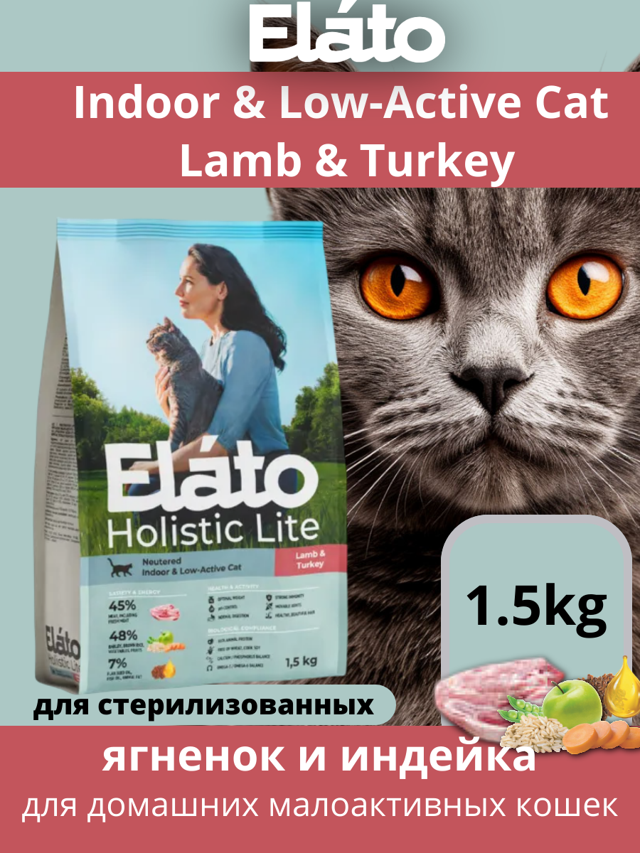 Корм сухой Elato Holistic Lite ягненок и индейка для взрослых кошек (1,5 кг)