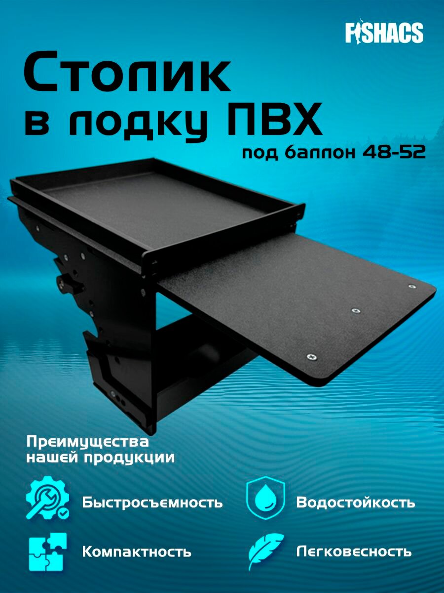 Столик выдвижной для эхолота, FiSHACS, для пвх лодок с диаметром баллона 48-52см