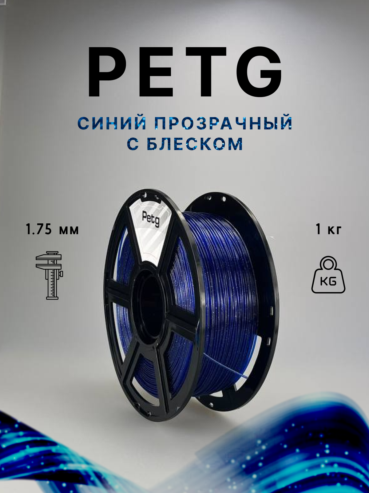 Пластик для 3д печати "НИТ", Petg синий прозрачный с блеском (0040) 1кг