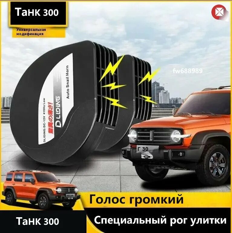 KNOW EASY-25%рожок улитки tank300 /оригинальный автомобильный комплект /2 шт