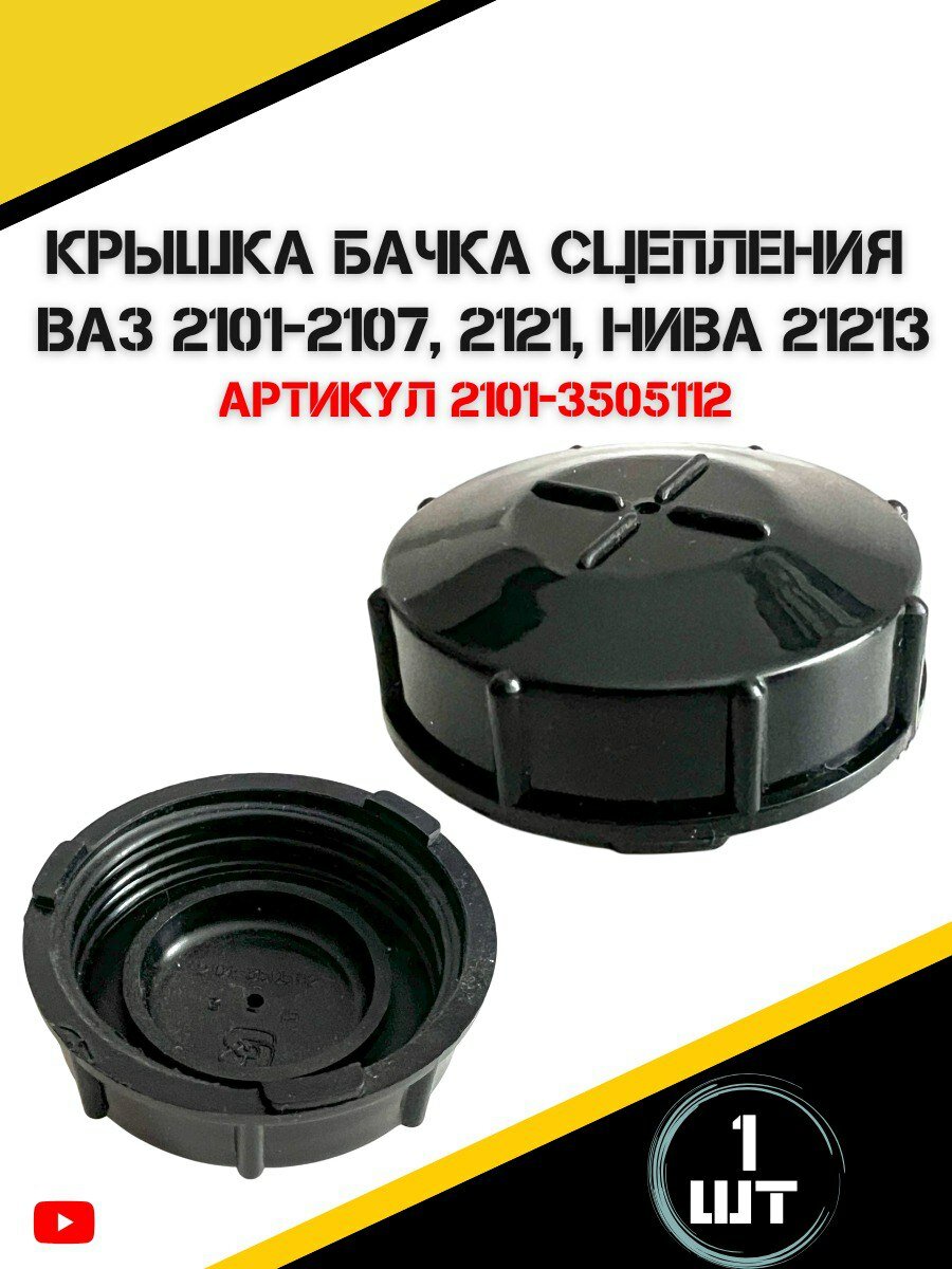 Крышка бачка сцепления для автомобиля 2101-2107, 2121, Нива 21213
