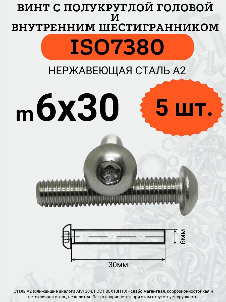 ISO7380 6х30 винт с полукруглой головой под шестигранный ключ, нержавейка А2, 5 шт.