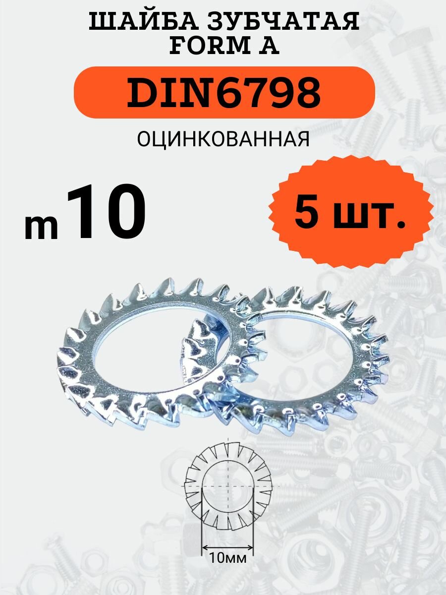 Шайба зубчатая антивибрационная DIN6798 D10 оцинкованная, 5шт.