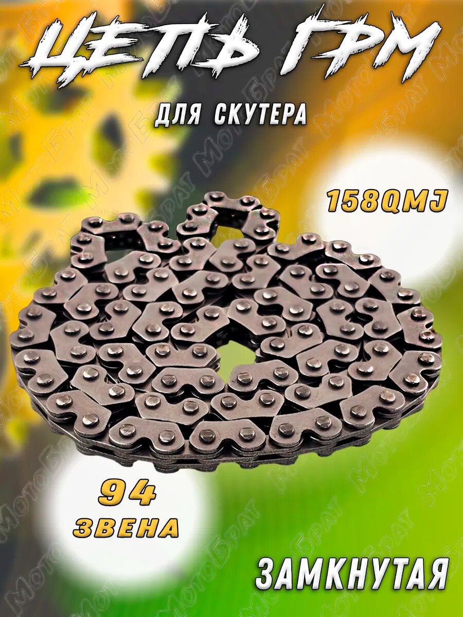 Цепь распредвала ГРМ для скутера 4Т 158QMJ (94 звена)