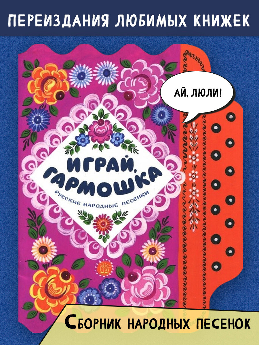 Играй, гармошка