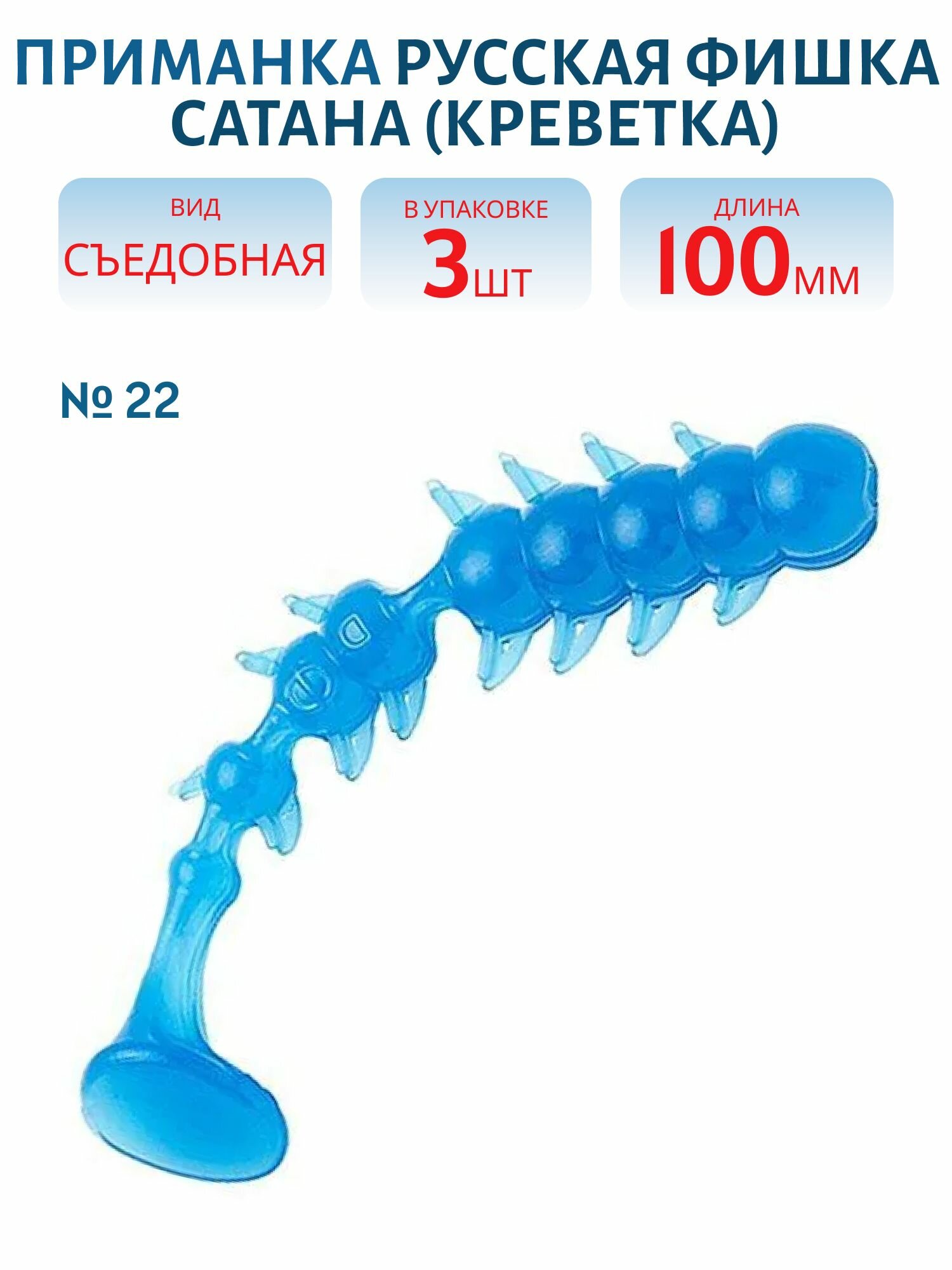 Съедобная приманка Русская Фишка Сатана Креветка 10 см Цвет 22, Дельфин