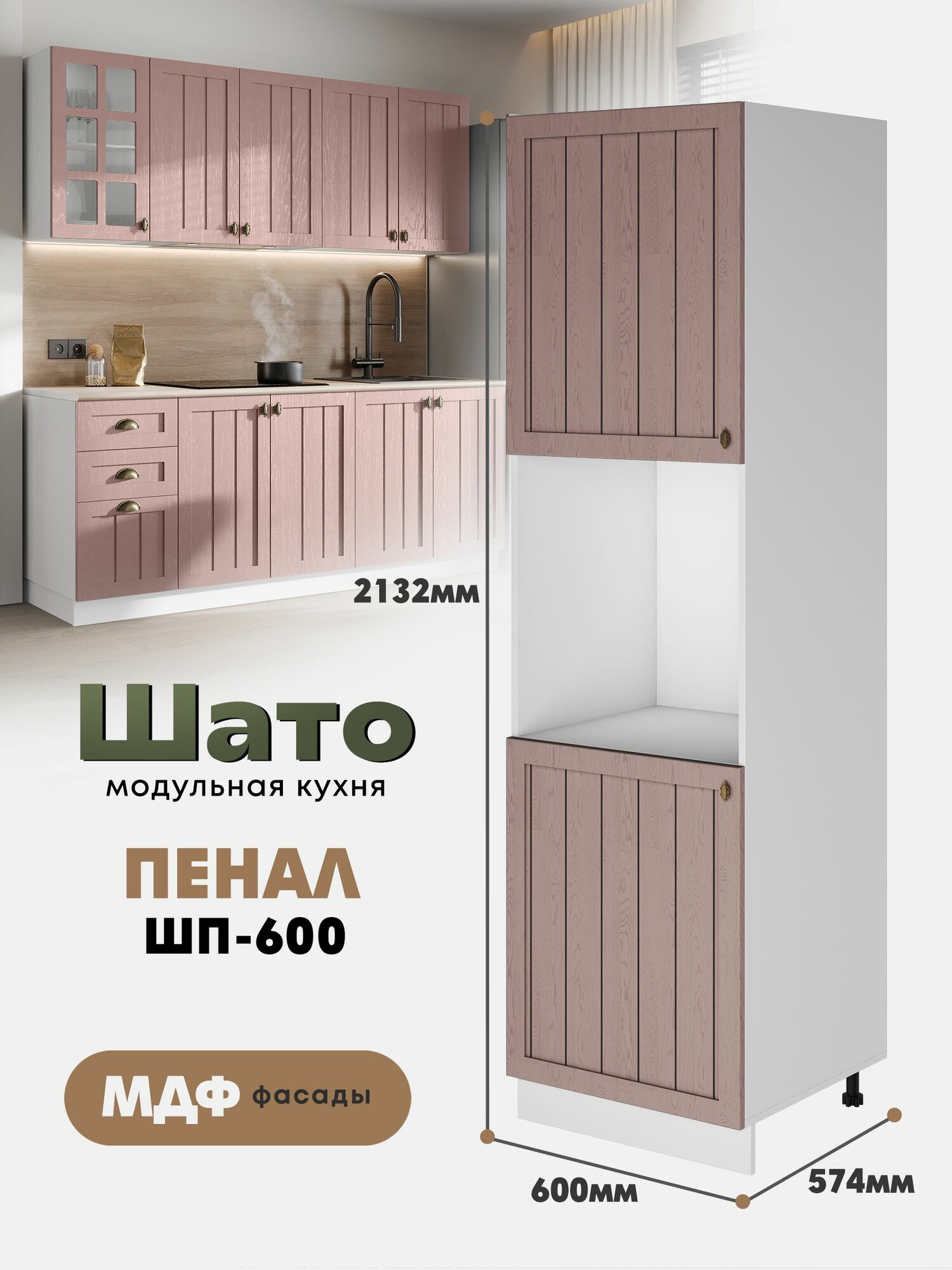 Шкаф - пенал для кухни под встраиваемый духовой шкаф и микроволновку "Шато" ШП-600 Ф46/Ф46 (Розовый туман/Белый)