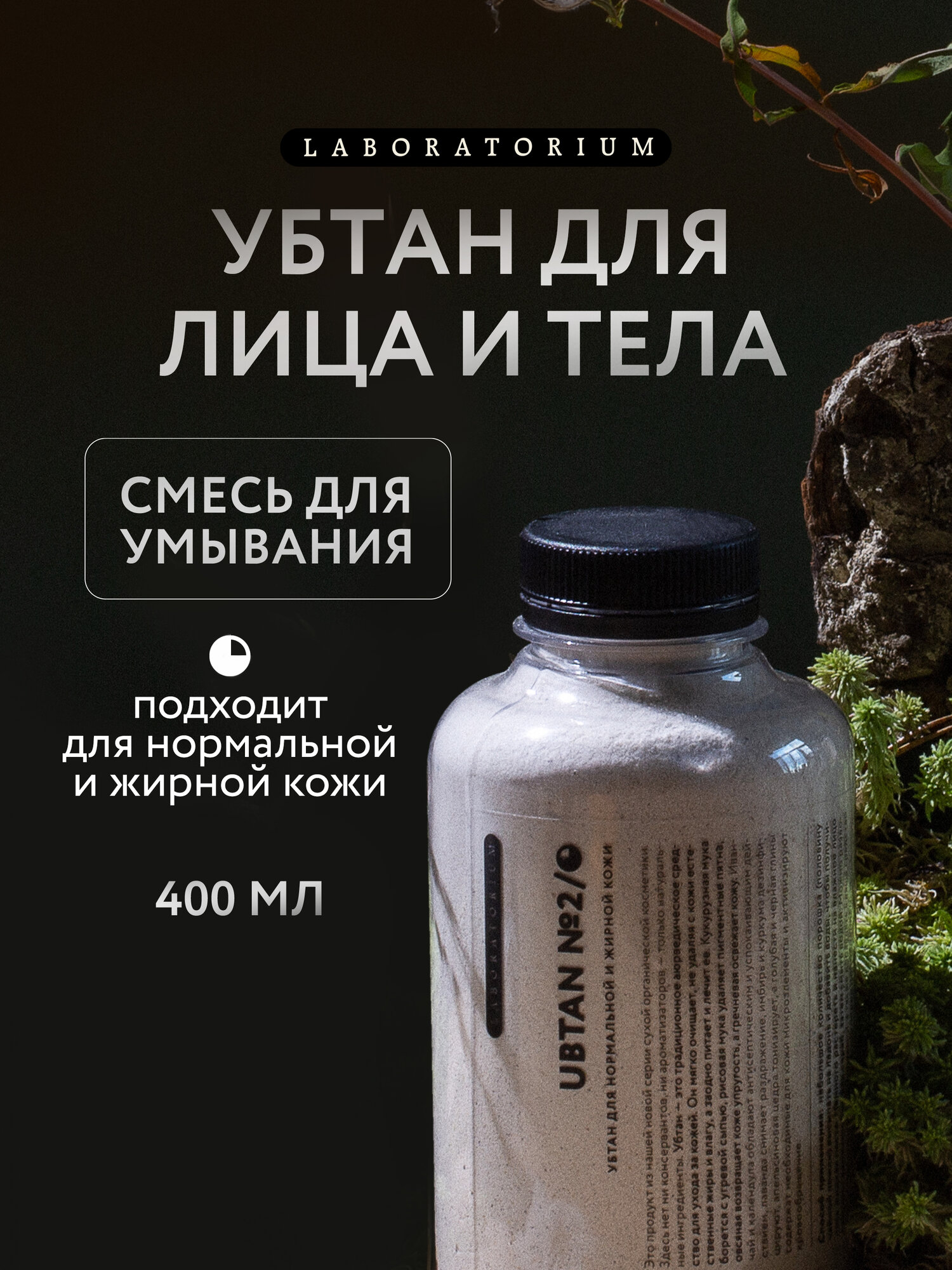 Laboratorium Скраб для лица и тела, убтан для нормальной и жирной кожи 400 мл