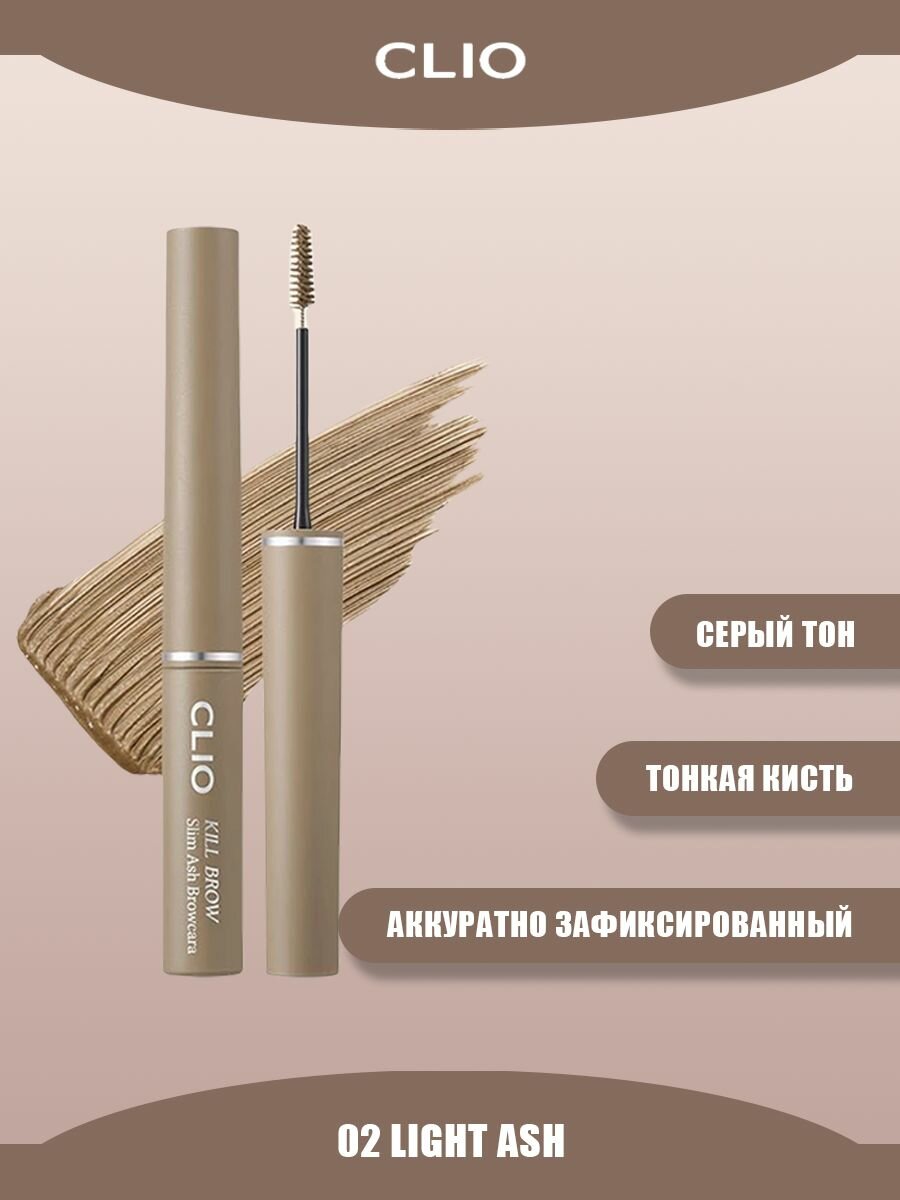 Карандаш для бровей CLIO Kill Brow Slim Ash Browcara 3g - #02 Light Ash