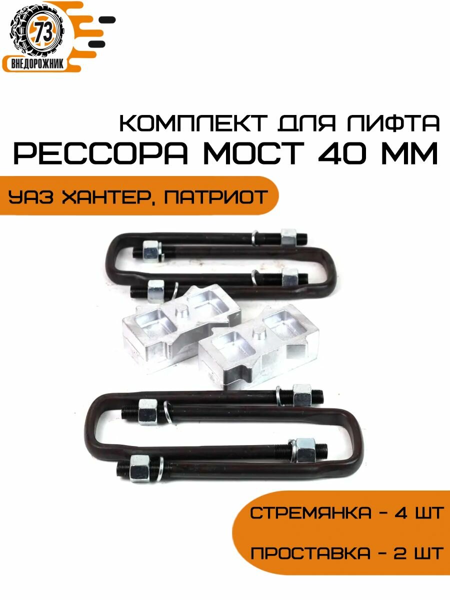 Комплект для лифта (рессора/мост) УАЗ Хантер, Патриот (40 мм)