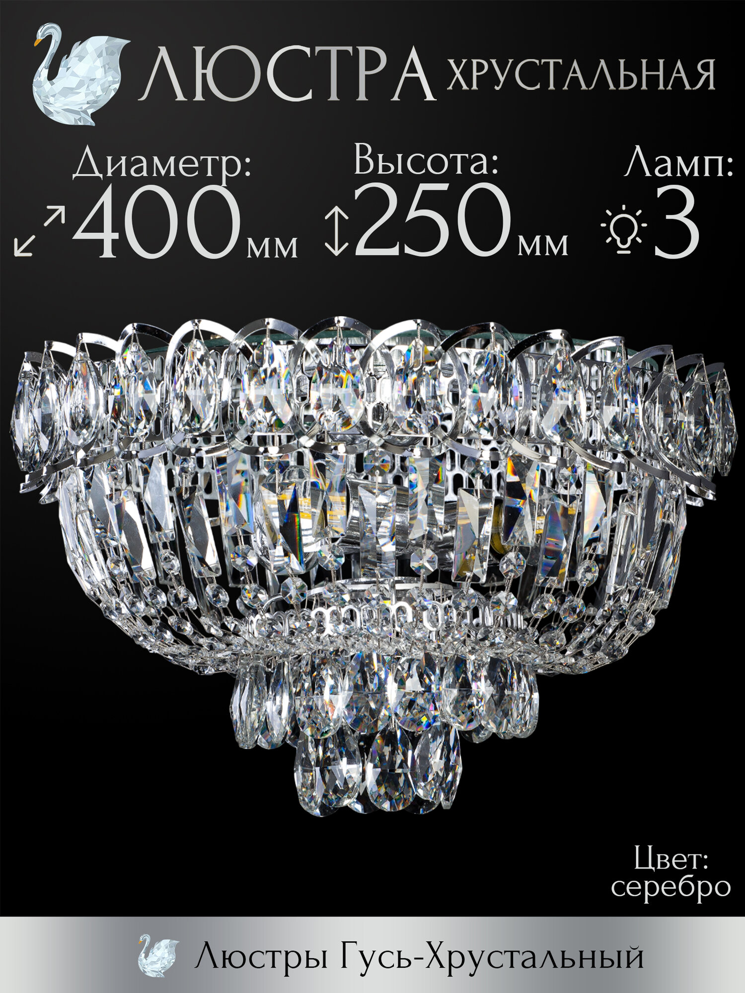 Люстра Гусь Хрустальный Астра Бутон №3 серебро 621