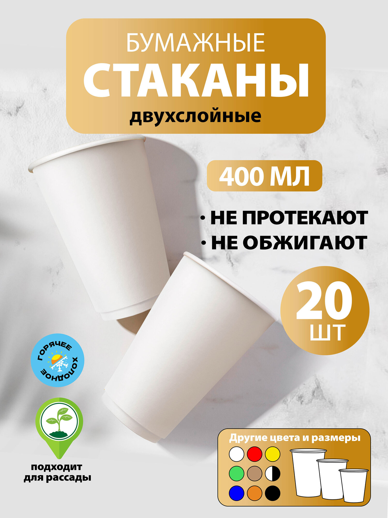 Набор одноразовых бумажных стаканов, 400 мл, 20 шт, белые, двухслойные; для кофе, чая, холодных и горячих напитков