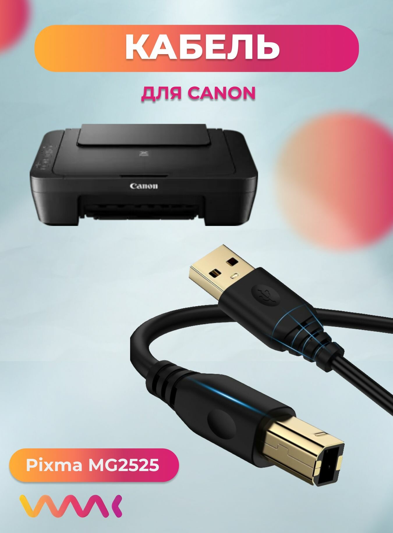 Кабель для принтера МФУ Canon Pixma MG2525.