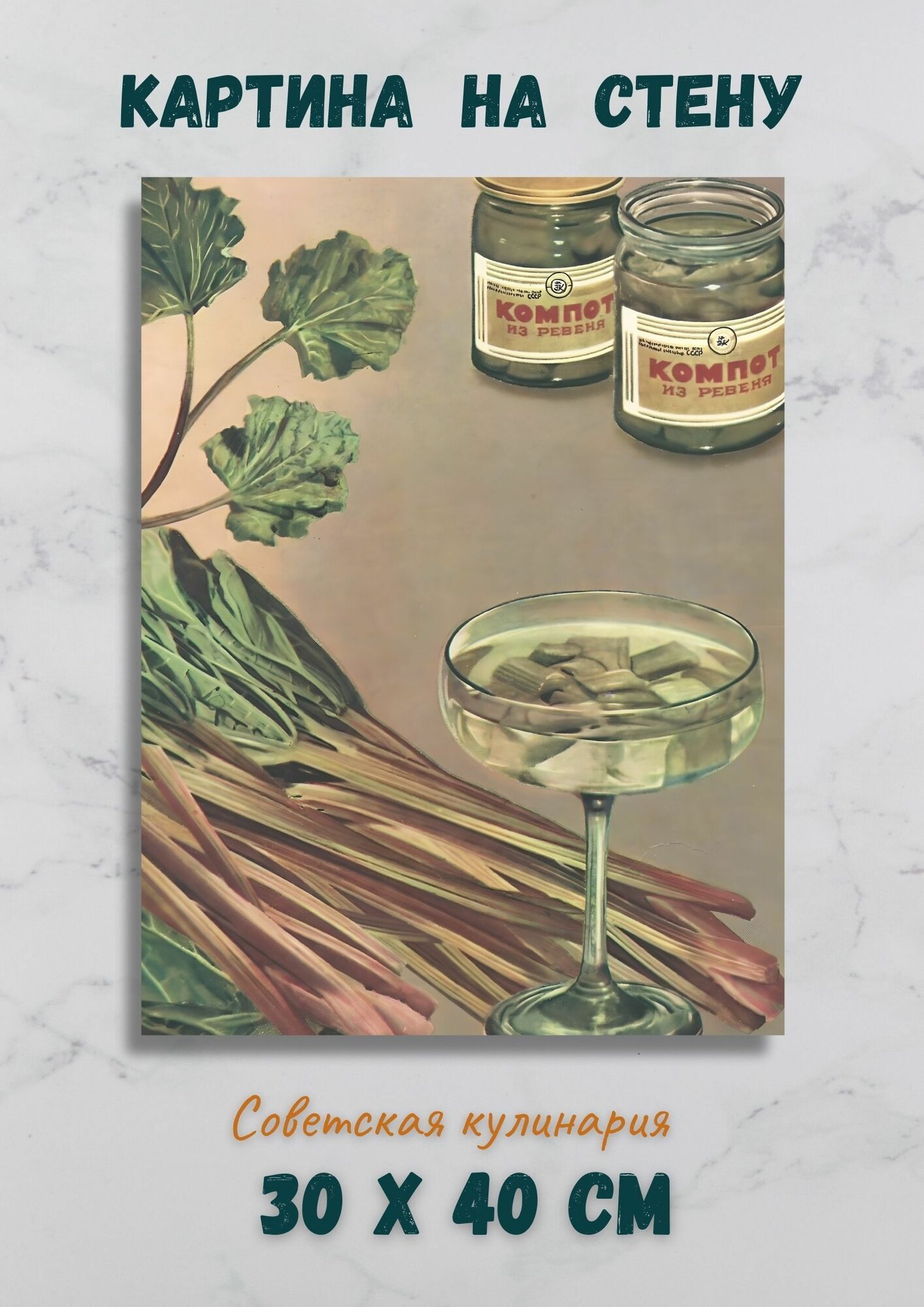 Картина на кухню 40х30 из каталога советской кулинарии "Компот из ревеня"