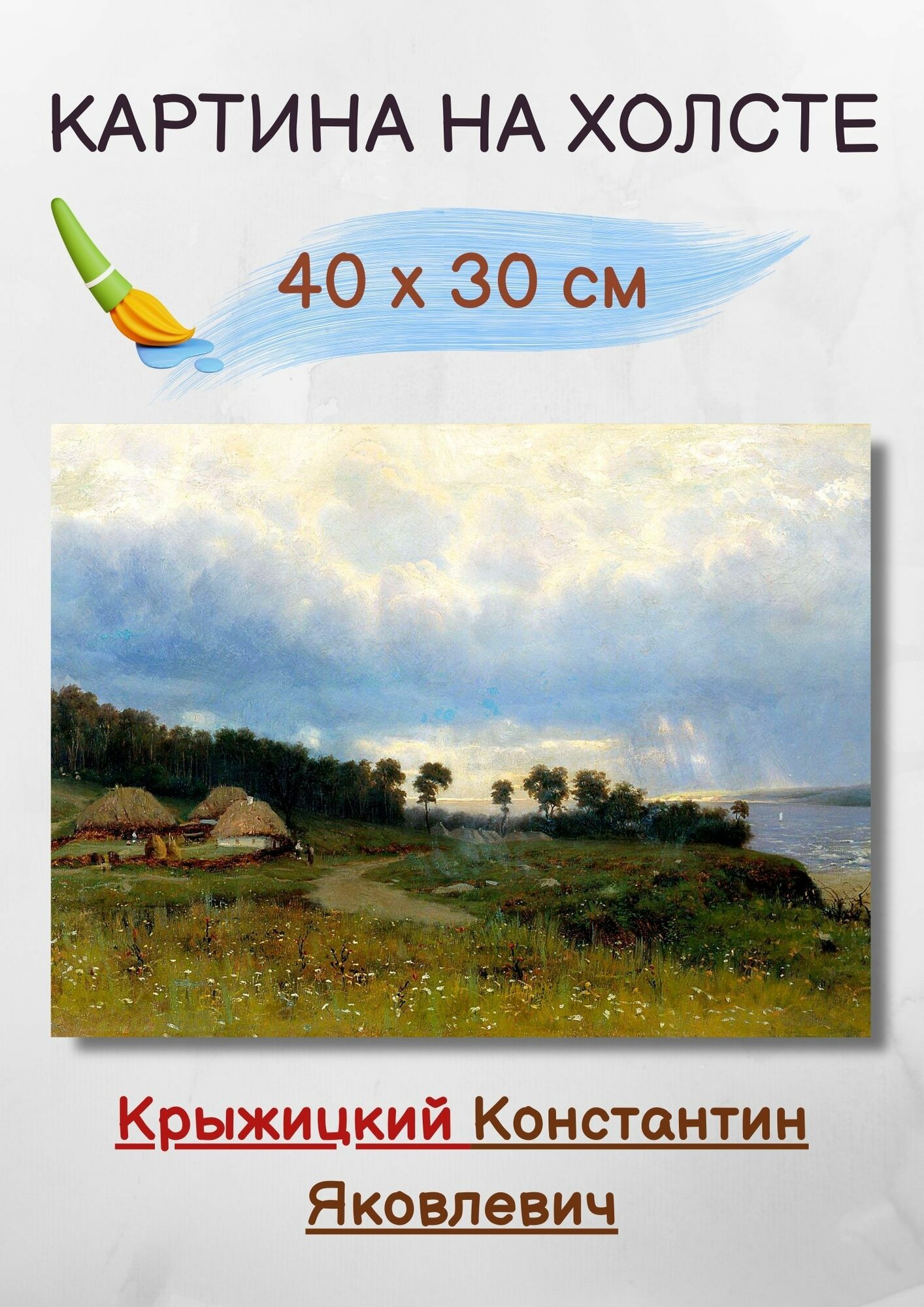 Крыжицкий Константин Яковлевич "Перед дождём" 40х30 см
