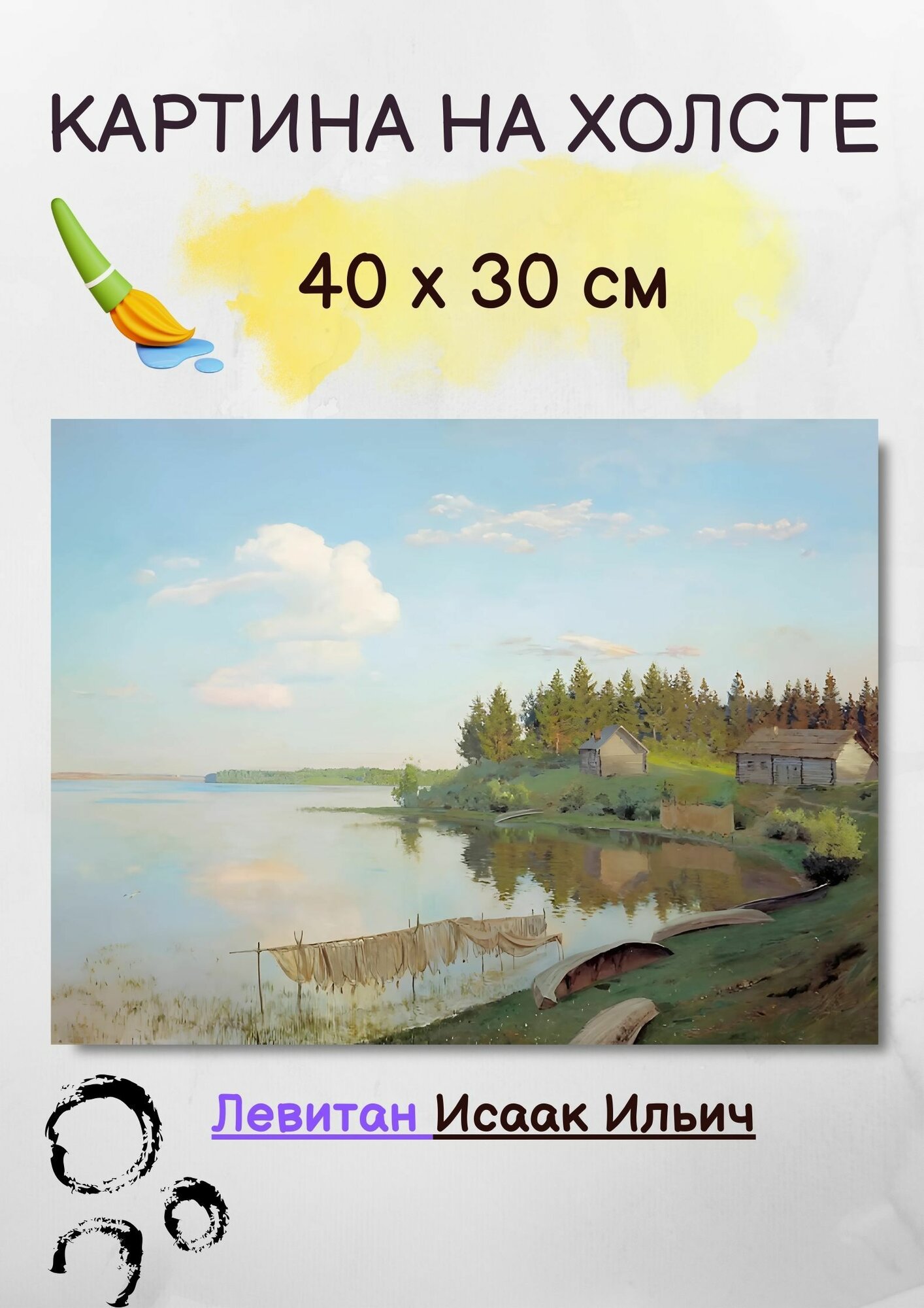 Картина Левитан Исаак Ильич "На озере (Тверская губерния)" 40х30 см репродукция на холсте