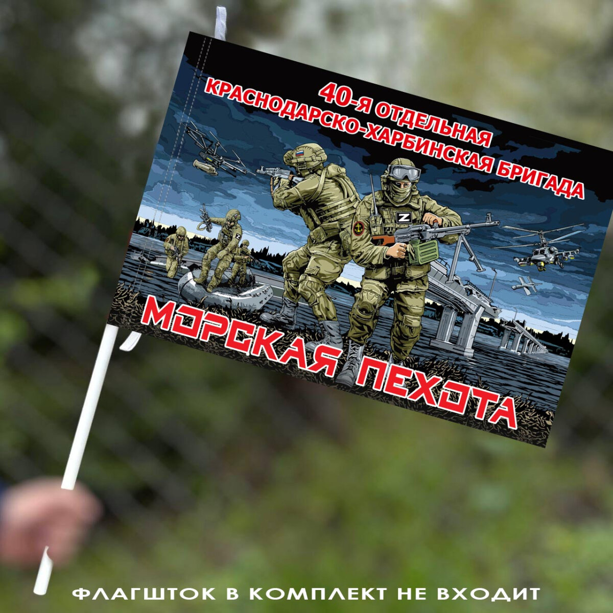 Флаг "40 отдельная Краснодарско-Харбинская бригада Морской пехоты", размер 40х60см, материал полиэфирный шелк