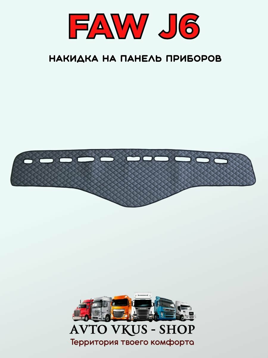 Накидка на панель приборов в Faw J6