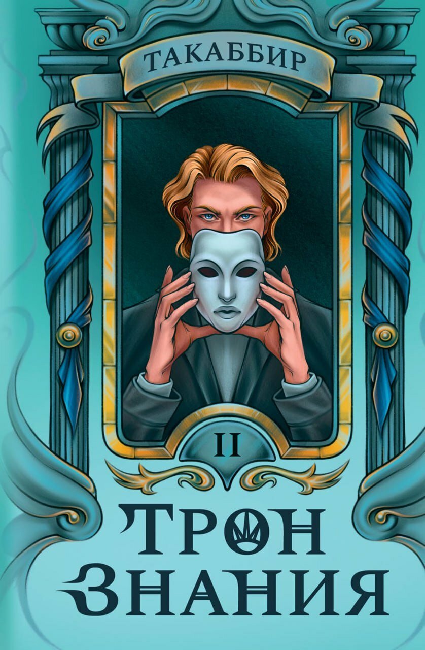 Трон Знания. Книга 2 (Такаббир)