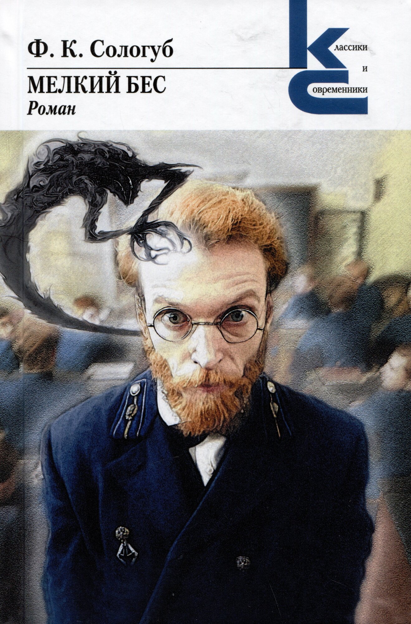 Мелкий бес. Роман (Федор Сологуб)