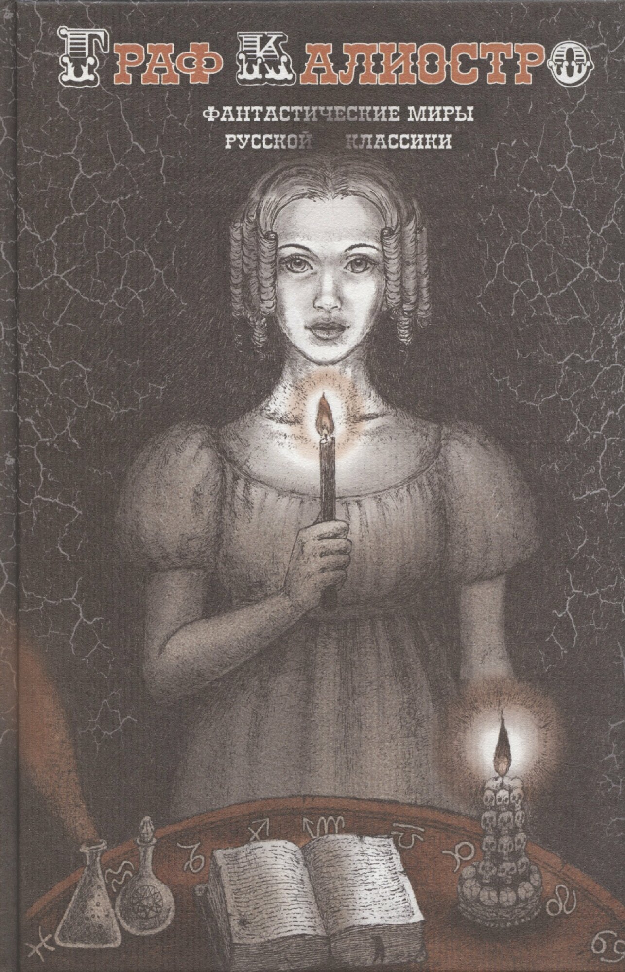 Граф Калиостро. Фантастические миры русской классики